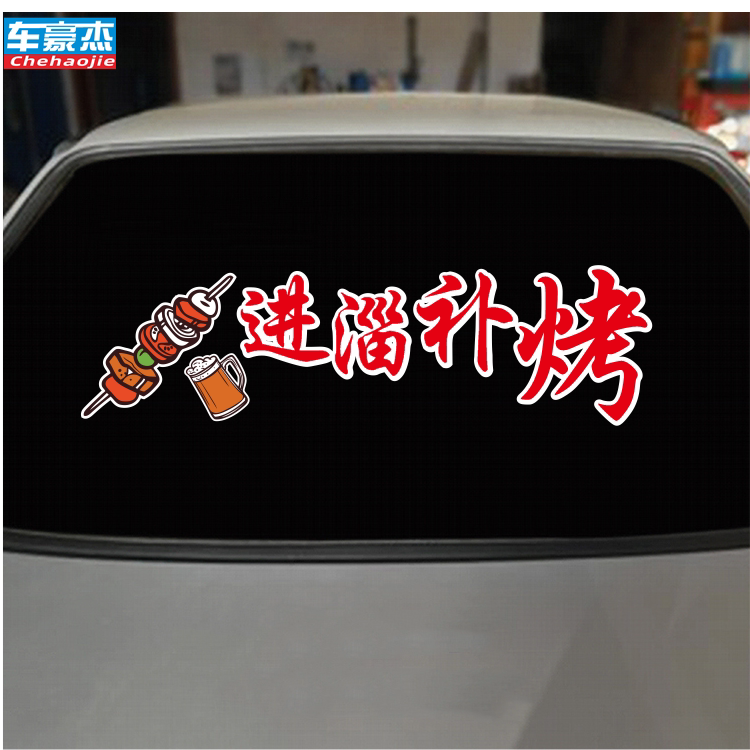 进淄赶烤车贴进淄补烤去淄博吃烧烤贴纸汽车后窗淄博烧烤横幅定制