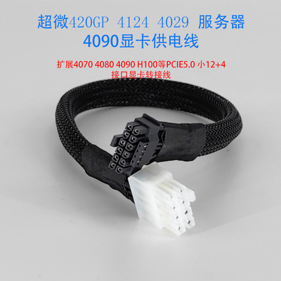 超微420GP/4124/4029/6029服务器4090/L40/H100显卡12VHPWR电源线