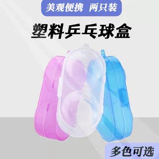 乒乓球专用球盒塑料乒乓球保护盒 硬质塑料乒乓球盒挂件 2粒装