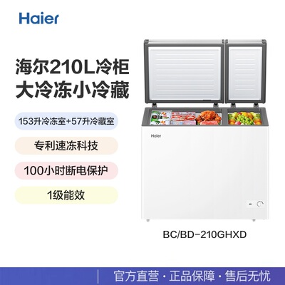 Haier/海尔 FCD-210GHXD冷柜一级家用商用大冷冻小冷藏双温区冰柜