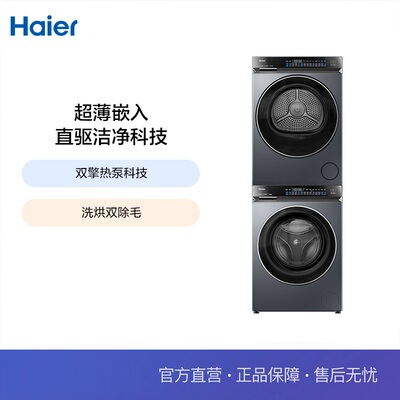 Haier/海尔 XQG100-BE839+GA100-S839 洗烘套装直驱精华洗除菌螨