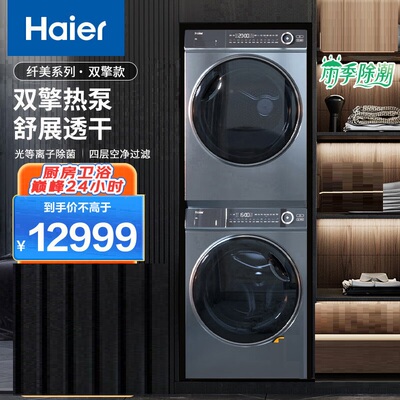 海尔纤美洗烘套装10公斤