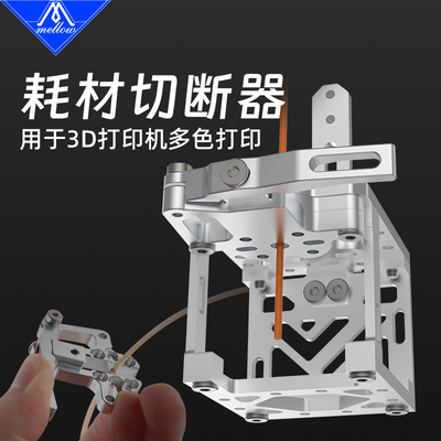 3D打印机多色打印耗材切断器