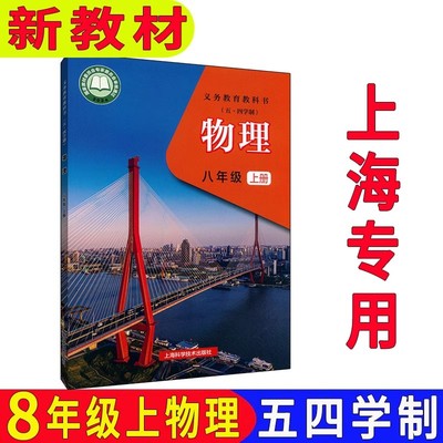 上海初二八年级上册物理课本