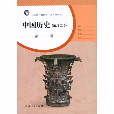 新版沪教版上海初中课本五四学制 中国历史第一册 练习部分 七年级上册书 上海专用 同步练习册