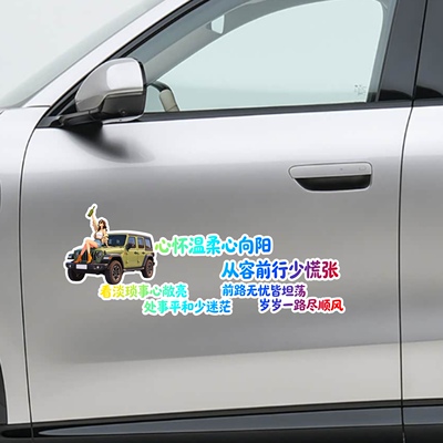 心怀温柔心向阳从容前行少慌张汽车贴纸个性创意文字装饰贴纸车贴