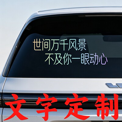 丞迅 世间万千风景不及你一眼动心个性创意唯美后玻璃贴车身贴纸
