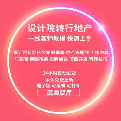 B01301设计院转行甲方房地产必看视频教程建筑师管理部门职责待遇