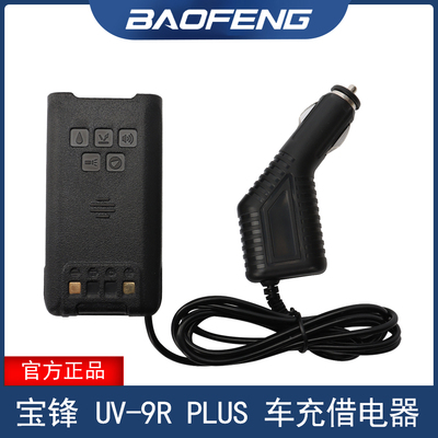 宝锋BF-UV9Rplus对讲机借电器 宝峰UV9R PRO UV-XR T57车载充电器
