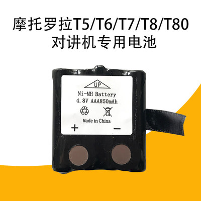 用于摩托罗拉T5T6T7T8T7T80对讲机配件 手台850MA镍氢电池推荐