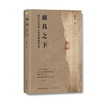 面具之下：近代日本报人对华情报活动