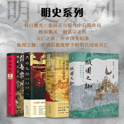 套装4册 明史系列（倏如飘风+天亡之秋+暮日耀光+版图之枷）