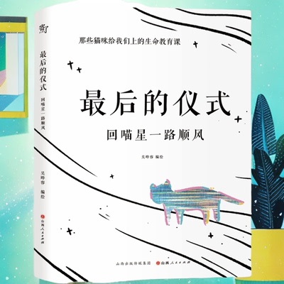 最后的仪式：回喵星一路顺风     那些猫咪给我们上的生命教育课。 允许哀伤，治愈哀伤。