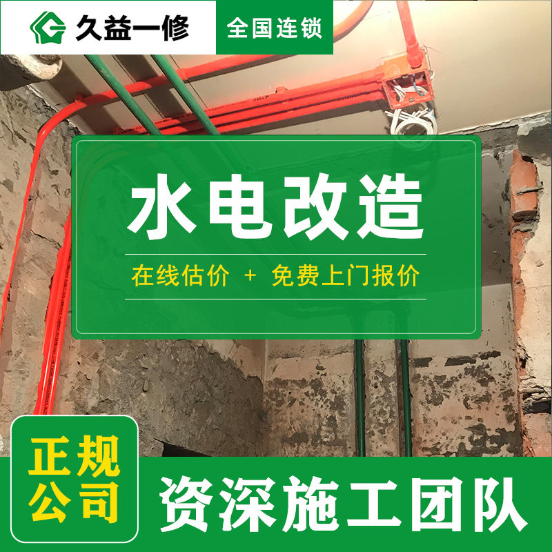 水电改造装修服务/厨房卫生间水管漏水维修/电路灯具局部硬装翻新