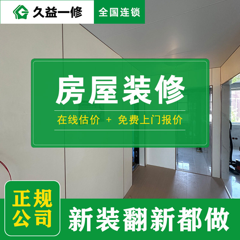 房屋翻新装修施工/家装二手房旧房整体局部改造/重庆东莞厦门青岛