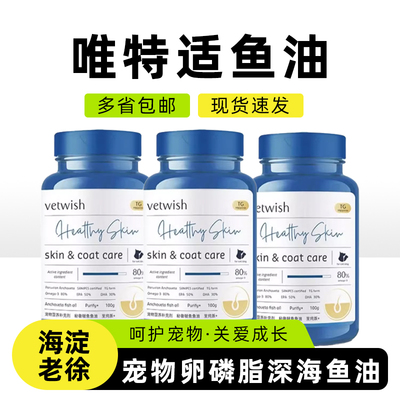 vetwish唯特适鱼油 猫狗通用鯷鱼至纯版卵磷脂深海鱼胶囊宠物鱼油