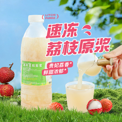 饮力健冷冻荔枝汁果肉原浆