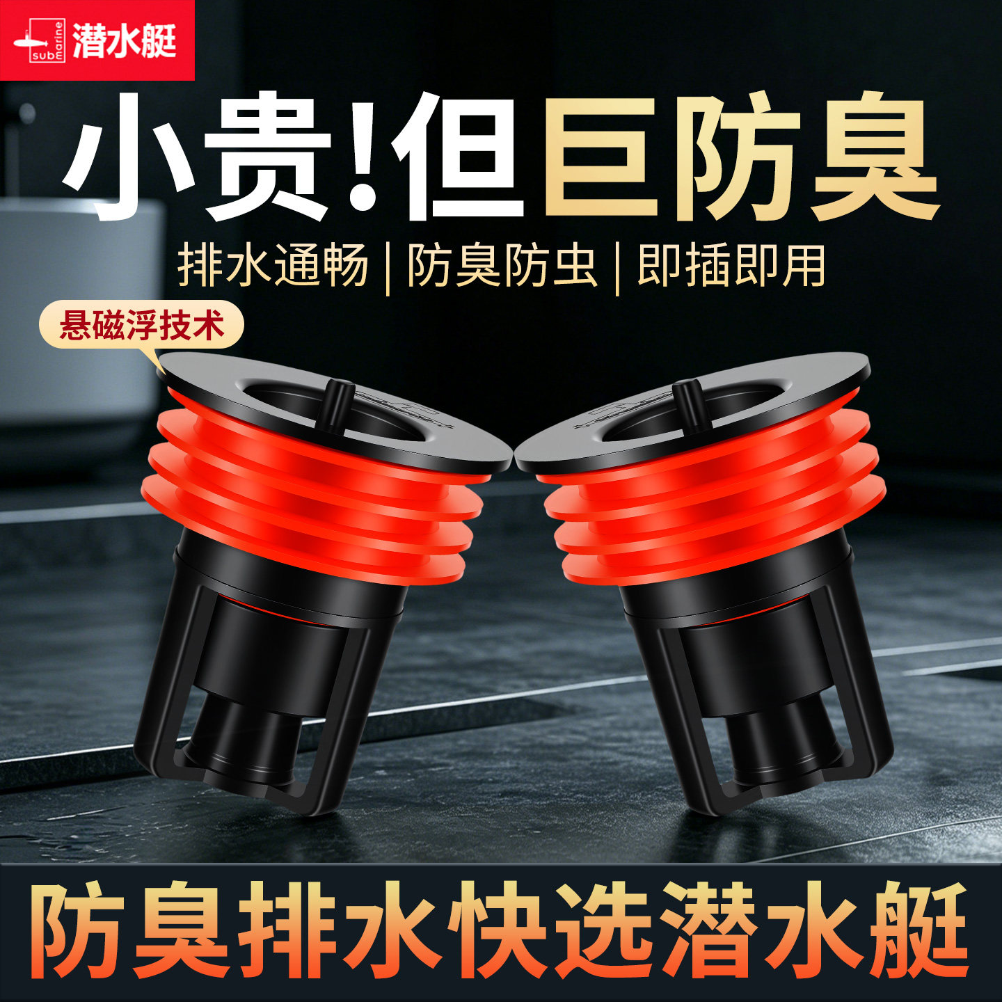 潜水艇磁悬浮防臭地漏芯卫生间通用防臭器防反味浴室下水道盖