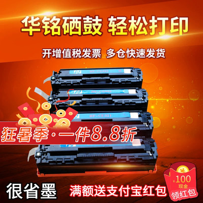 华铭适用惠普ce320a硒鼓cm1415fn fnw cp1525n hp128a 1520硒鼓pro200