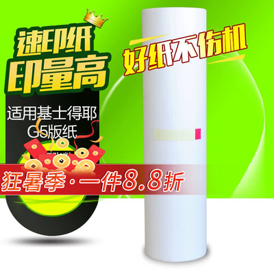 华铭适用基士得耶G5版纸 CP5410C 5410 5410C 数码印刷机版纸蜡
