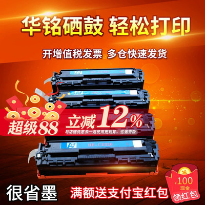 华铭适用惠普ce320a硒鼓cm1415fn fnw cp1525n hp128a 1520硒鼓pro200