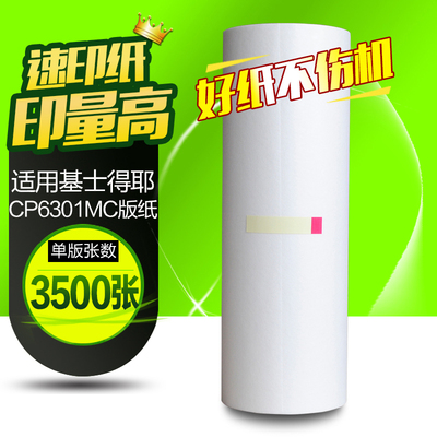 华铭 适用基士得耶CP6301MC版纸 数码印刷机版纸 CP6301C 版纸