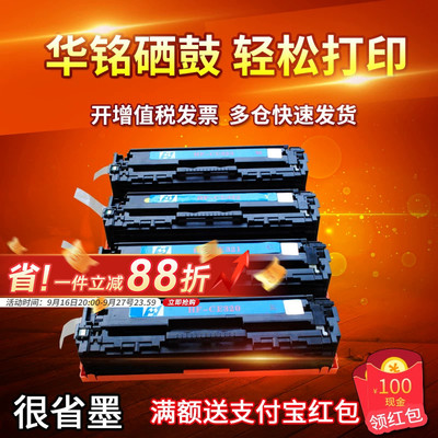 华铭适用惠普ce320a硒鼓cm1415fn fnw cp1525n hp128a 1520硒鼓pro200