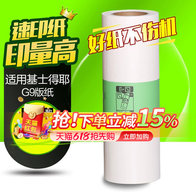 华铭适用基士得耶G9版纸6402P/CP6403C/CP6403P/CP6401/CP6402C