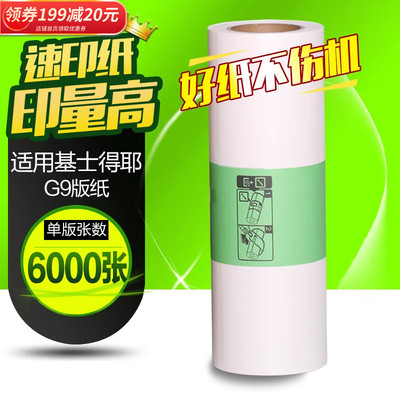 华铭适用基士得耶G9版纸6402P/CP6403C/CP6403P/CP6401/CP6402C