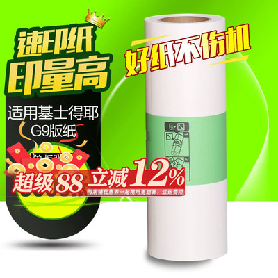 华铭适用基士得耶G9版纸6402P/CP6403C/CP6403P/CP6401/CP6402C