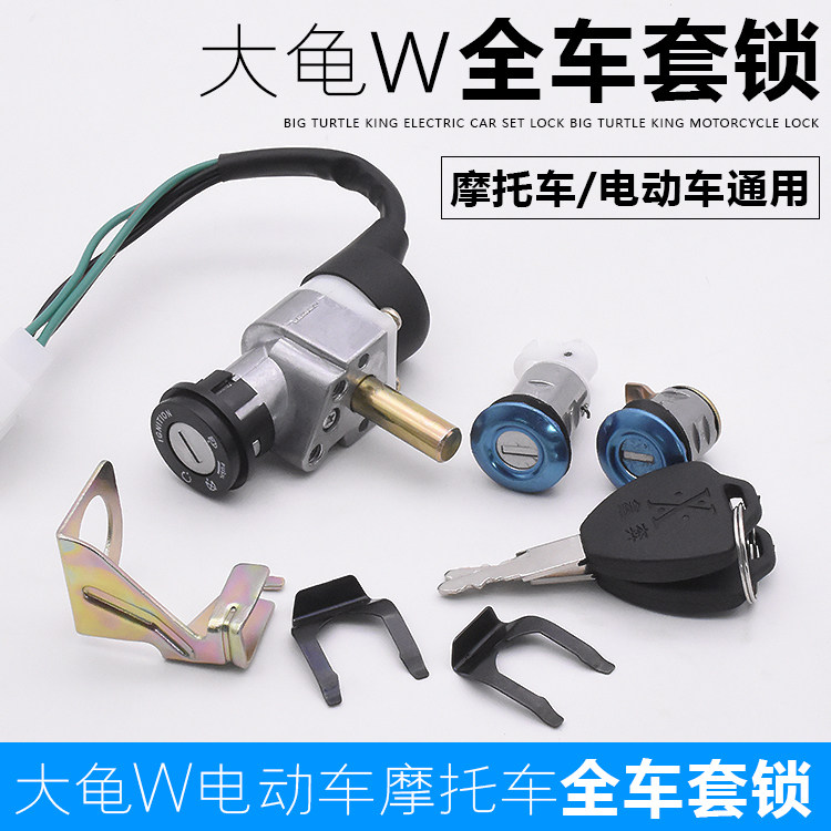 适用于大龟王电动车套锁 摩托车全车锁 电门锁点火开关龙头锁配件