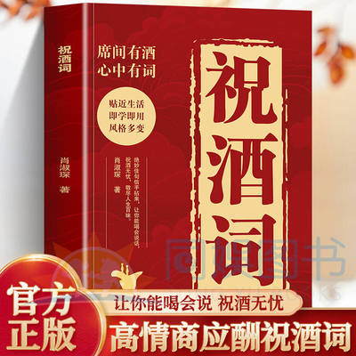 正版 祝酒词 绝妙佳句信手拈来 让你能喝会说话 祝酒无忧 敬尽人生百味 席间有酒 心中有词 贴近生话让言辞成为你最锋利的社交武器