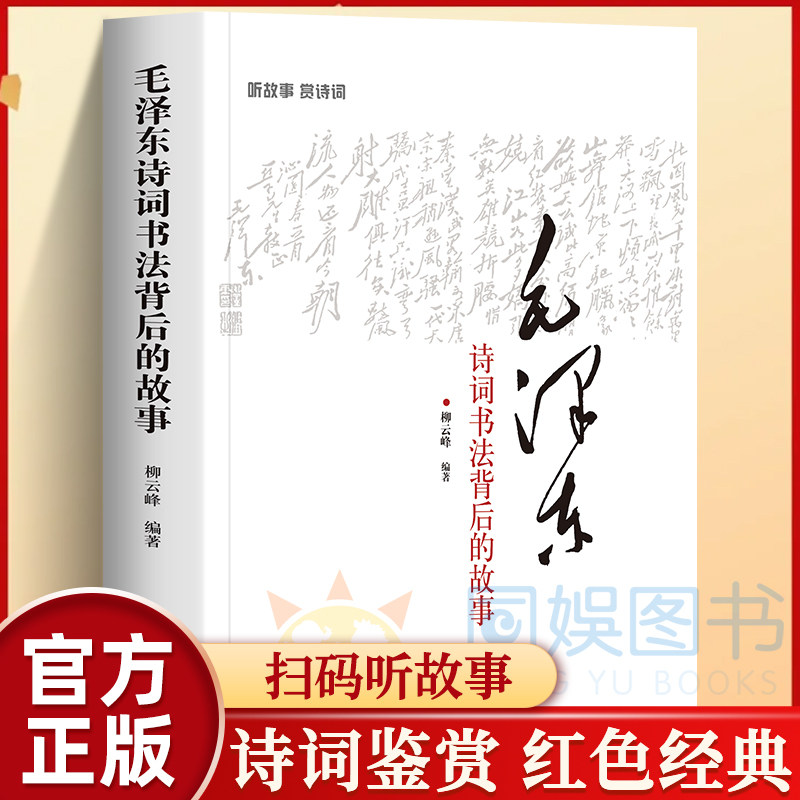 毛泽东诗词书法背后的故事 柳云峰著毛泽东诗词书法艺术鉴赏毛泽东诗词全集赏读品鉴语录精选领袖著作书籍扫码听故事听故事赏诗词