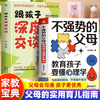 2册不强势的父母+跟孩子深度交谈 教育孩子要懂心理学不强势的妈妈如何控制你的控制欲父母的觉醒正面管教做不扫兴的父母育儿书籍
