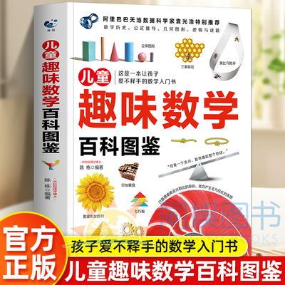 儿童趣味数学百科图鉴正版