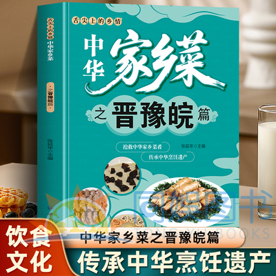 正版 舌尖上的乡情：中华家乡菜之晋豫皖篇 抢救中华家乡菜肴 传承中华烹饪遗产 晋豫皖地方传世农家土乡菜家用传统饮食文化菜谱书