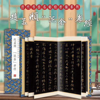 赵孟頫泥金孝经历代书法名帖经折装系列赵体行书简体释文毛笔书法字帖经折页装订携带方便便于临写本帖可以让您领悟章法布局的真谛