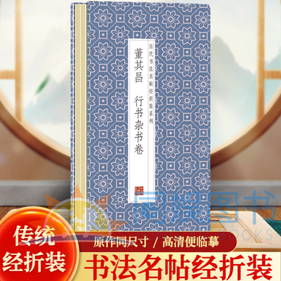 董其昌--行书杂书卷  历代书法名帖经折装系列鉴赏帖 中国古代书法名家作品赏析 书法字帖成人练字帖 名家书法鉴赏书法临摹