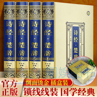 绸面精装插盒装 诗经.楚辞全4册 正版全诗经全集 屈原全集 屈原诗歌集 离骚屈原 中国古诗词大全集 诗词歌赋书籍全集 古典文学书籍