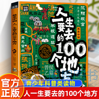 人一生要去的100个地方 全新正版 少年游学地理百科 有温度的少年游学 青少年儿童中国地理百科通识读本自然文化景观风景书籍