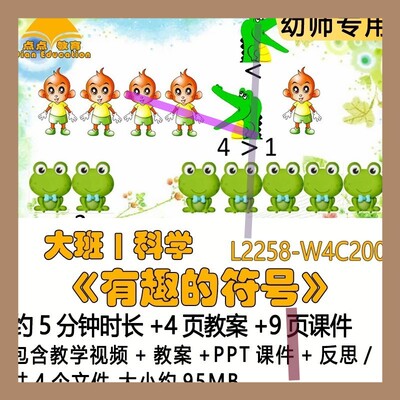 微课幼儿园优质课教案PPT课件公开课大班科学《有趣的符号》反思3