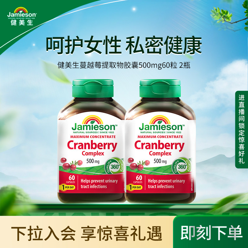 【粉丝专属】Jamieson健美生蔓越莓精华胶囊500mg女性健康护理