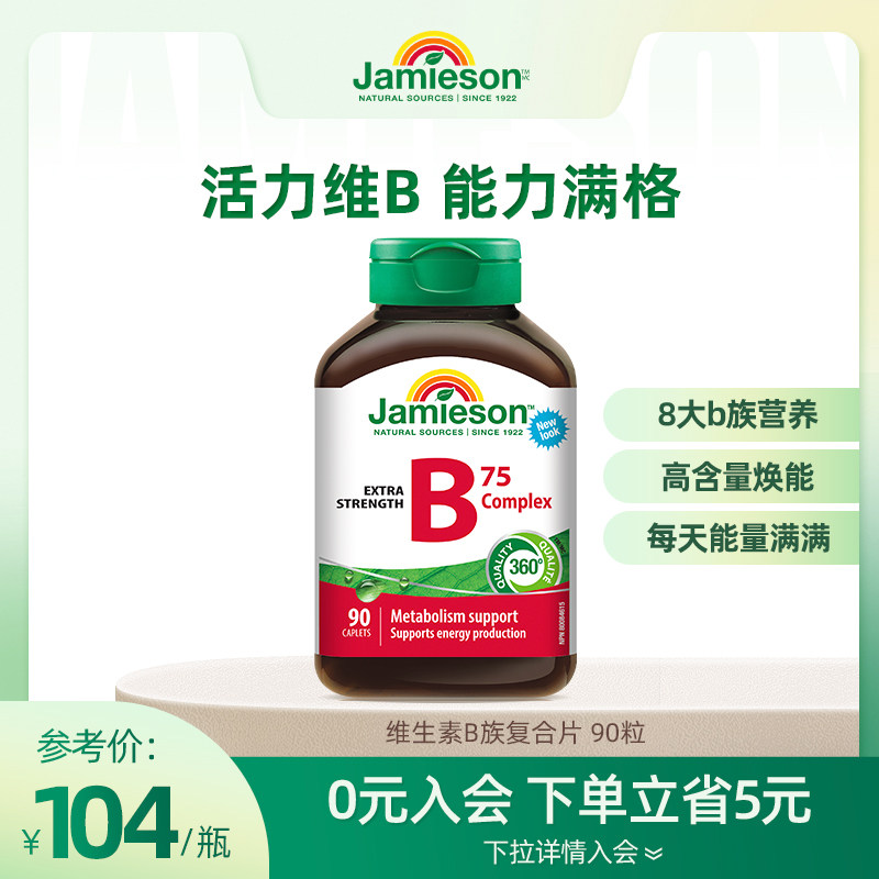 Jamieson健美生复合维b维b族b2/b6/b12/b1/b7Vb6_虎窝淘