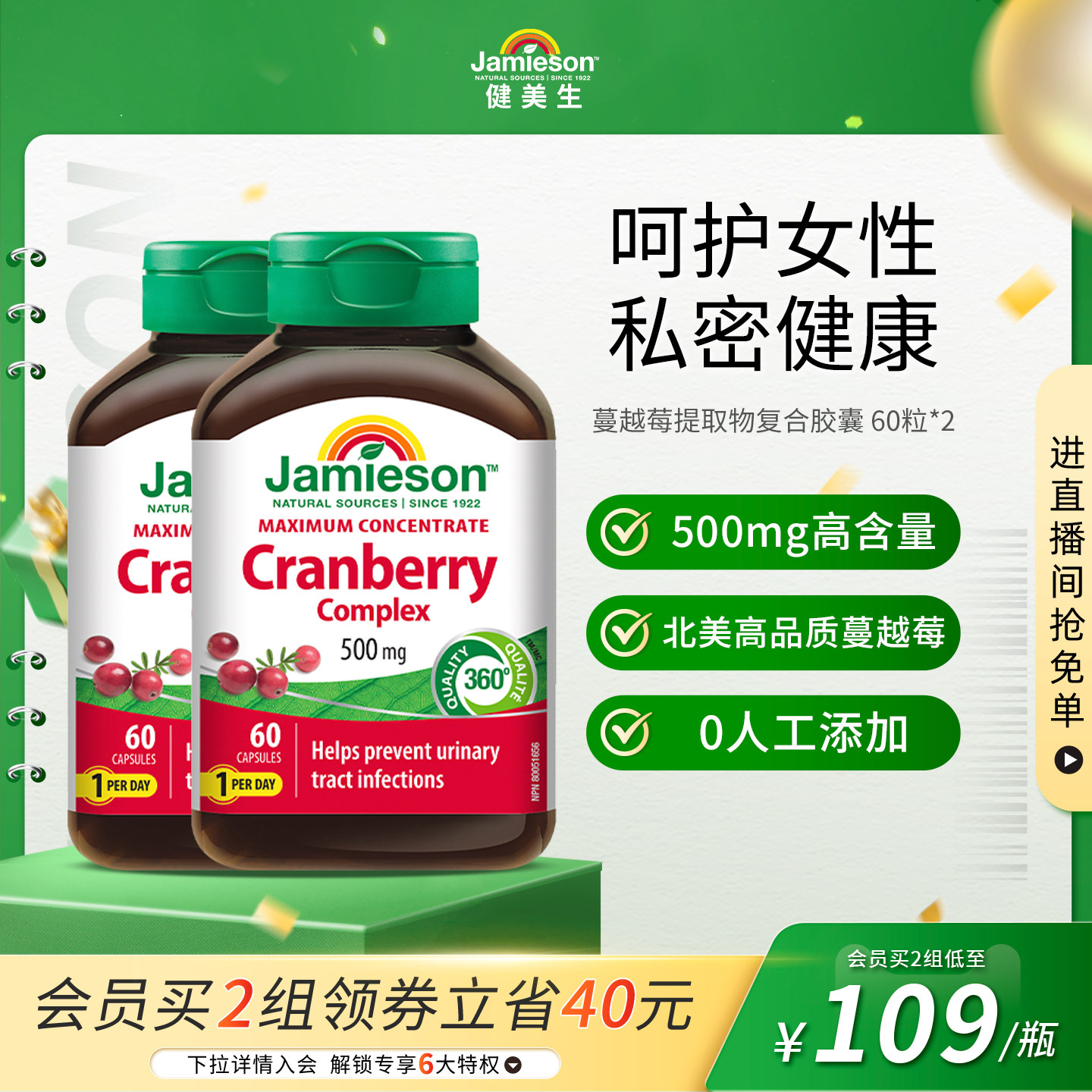 Jamieson健美生加拿大蔓越莓精华胶囊500mg女性健康私密护理2瓶