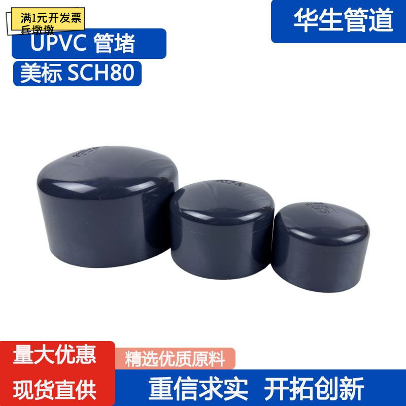 华生UPVC工业级管堵美标SCH80管帽封堵化工PVC耐酸碱管道末端堵头