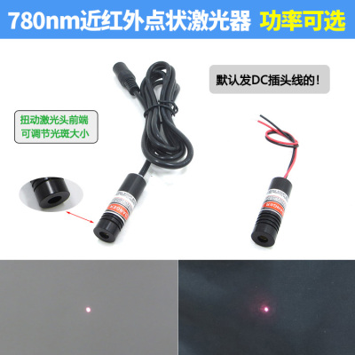 780nm近红外不可见光点状激光器 红外镭射定位灯 红外线激光头
