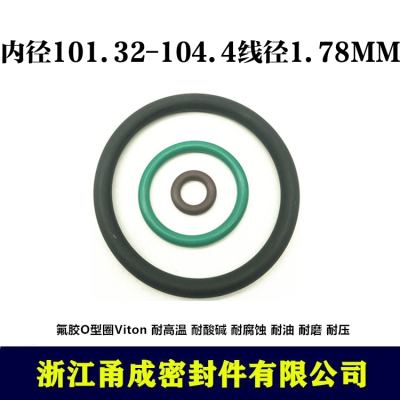 【甬成】VITON氟胶O型圈101.32/104.4*1.78 耐高温 圆形FKM密封件