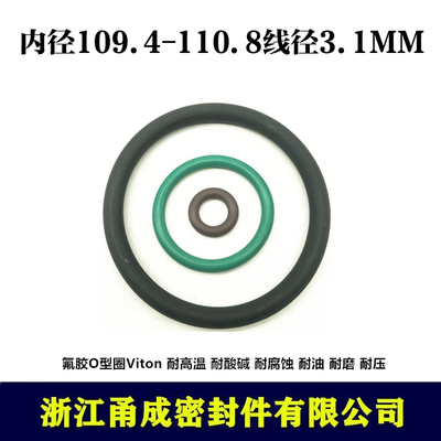 【甬成】VITON氟胶O型圈109.4/110.8*3.1耐高温耐油圆形FKM密封件
