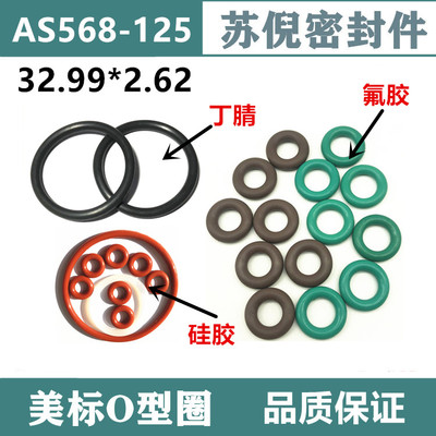 优质美标O型圈AS568-125 32.99*2.62美国国家标准密封圈