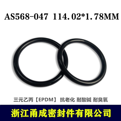 【甬成】美标EPDM三元乙丙O型圈AS568-047  114.02*1.78MM耐臭氧